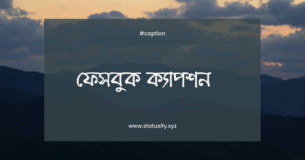 200+ ফেসবুক ক্যাপশন | Facebook Kapson - Statusify